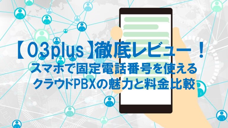 【03plus】徹底レビュー！スマホで固定電話番号を使えるクラウドPBXの魅力と料金比較 | オードリーの新しいブログ